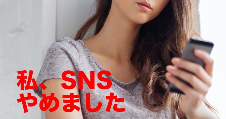 私、アカウント削除しました…！「SNSに疲れた女子の告白」4パターン | Oggi.jp