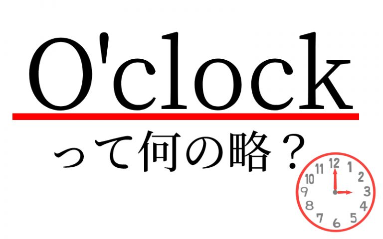 今更聞けない！ 英語の【o’clock】ってなんの略？ | Oggi.jp