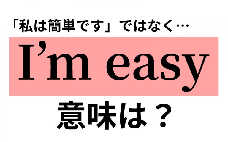 「I’m easy」の意味は？「私は簡単です」じゃなく… | Oggi.jp