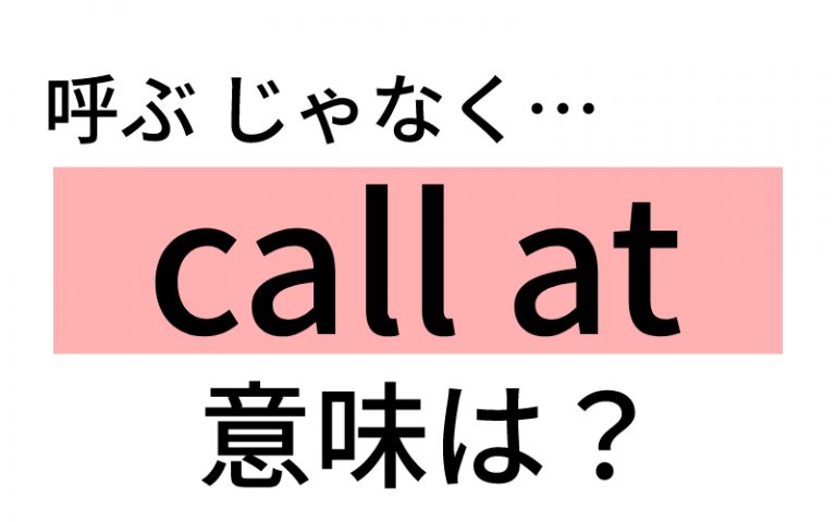 勘違いしてない？ 英語で「call at」ってどんな意味？ | Oggi.jp