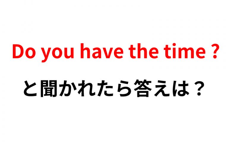 Do you have the time? と聞かれたら？『暇だよ』と答えたら間違い!? | Oggi.jp