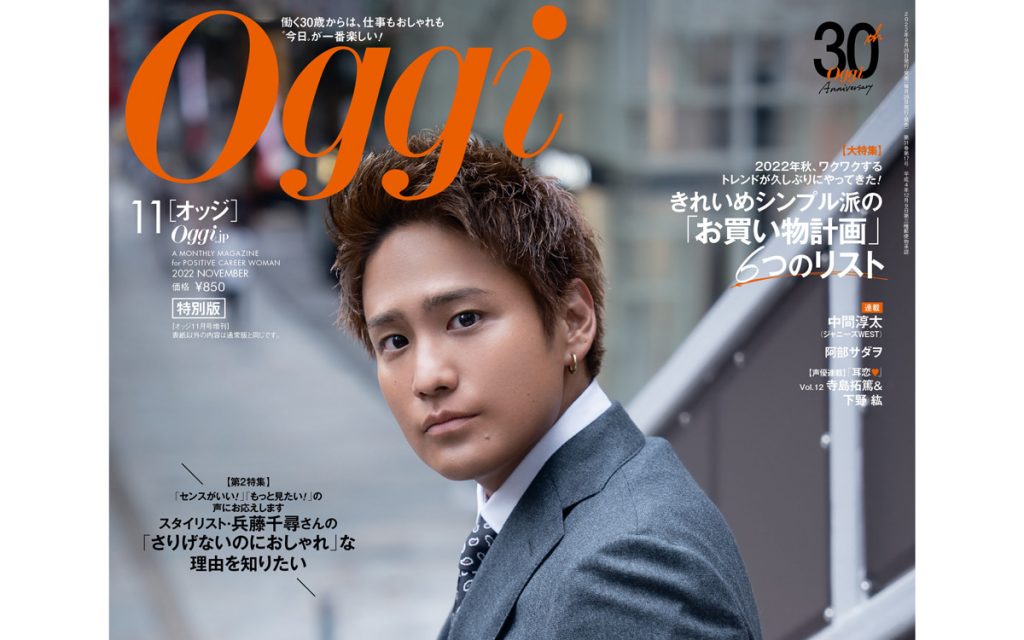 ジャニーズWEST 桐山照史がOggi11月号特別版表紙！ 距離が近づく展開にドキドキが止まらない♡〈9月28日発売〉 | Oggi.jp