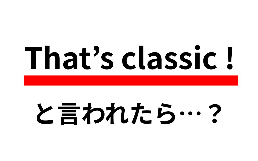 わかったらすごい！「That’s classic!」と言われたら？ どんな意味？ | Oggi.jp