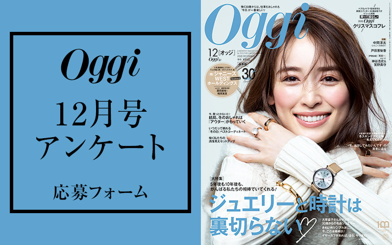Oggi 12月号アンケート応募 | Oggi.jp