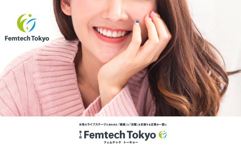 すべての女性の今と未来のために♡「Femtech Tokyo」10月20日(木)から開催！ | Oggi.jp