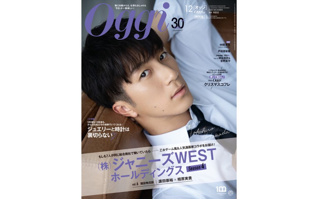 ジャニーズWEST 濵田崇裕がOggi12月特別版表紙！ 大人の色気漂い、2人だけの時間には…♡〈10月28日発売〉 | Oggi.jp
