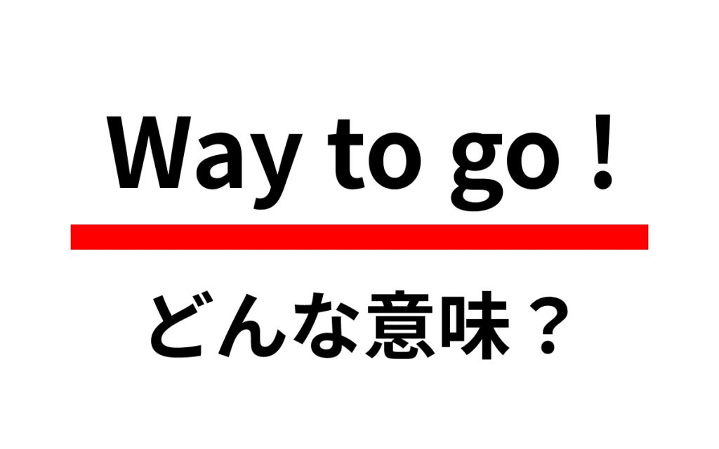 覚えておくと超便利！「Way to go!」ってどんな意味？ | Oggi.jp