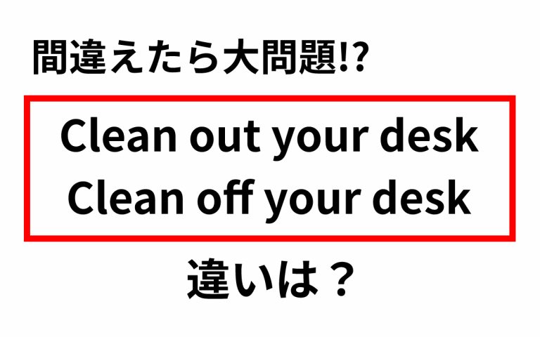 間違えたら大問題!? Clean out your deskとClean off your desk… 違いは？ | Oggi.jp
