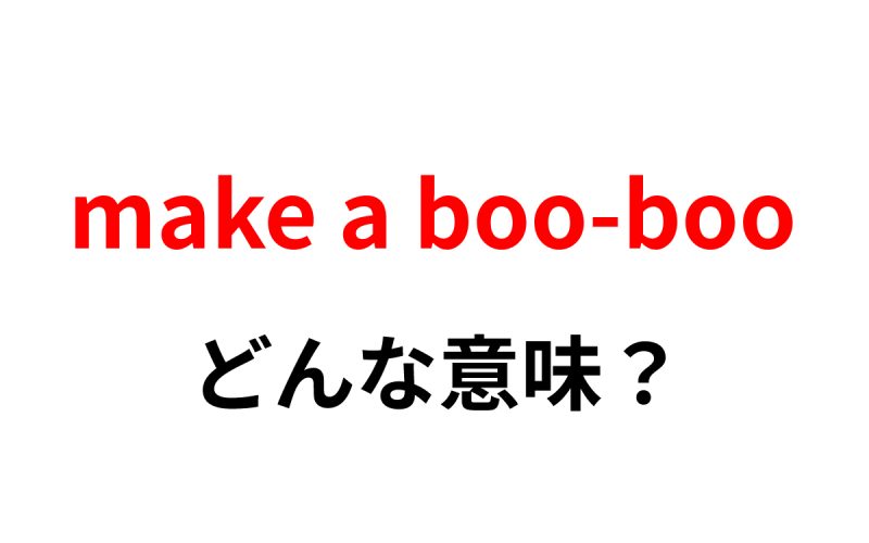 知ってたらすごい！ make a boo-booの意味は？【英語スラング】 | Oggi.jp