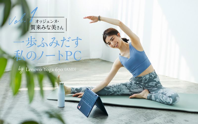 タブレット感覚で使えるノートPC！「Lenovo Yoga 670（AMD）」は、ONもOFFも働く私の相棒！ | Oggi.jp