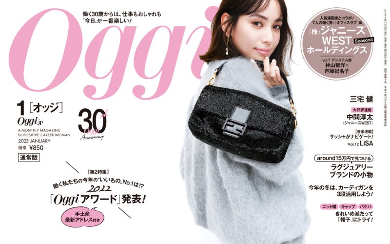 Oggi（オッジ）1月号はこちらで購入できます | Oggi.jp