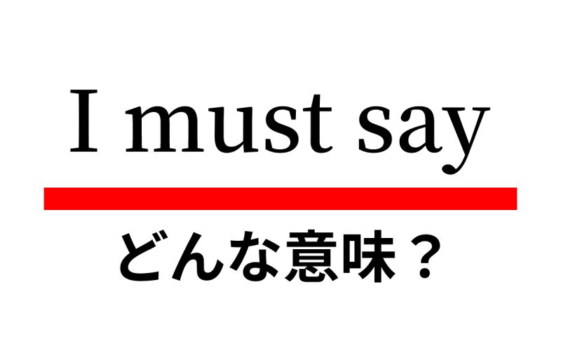 「I must say」の意味は？ 私は言わなければ… じゃないの!? | Oggi.jp