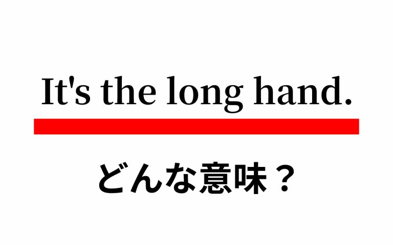 「It’s the long hand.」の意味は？ それは長い手ではなく… | Oggi.jp
