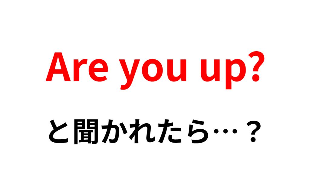 「Are you up?」と聞かれたら？ どんな意味かわかる？ | Oggi.jp