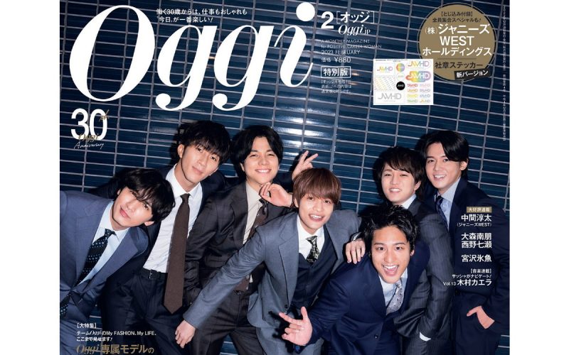 【解禁】ジャニーズWESTがOggi2月号特別版表紙に！ 付録は社章ステッカー♡〈12月26日発売〉 | Oggi.jp
