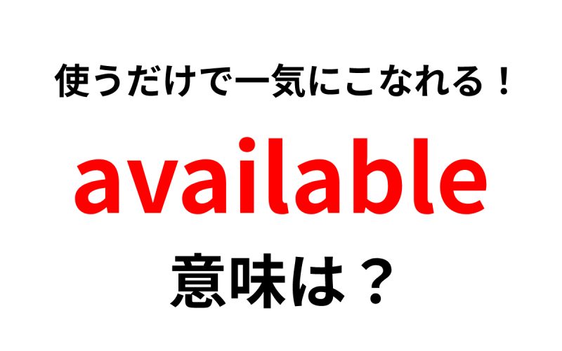 使わないなんて損！「available」だけで英語がデキる感じに見える！ | Oggi.jp