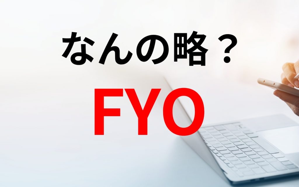 知らないと危険かも…「FYO」ってなんの略？ ビジネスでも使う!? | Oggi.jp