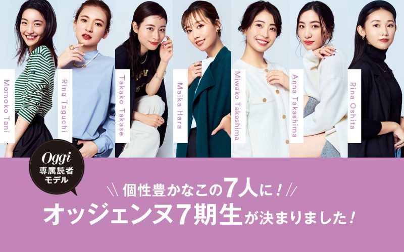 発表！ 741名の応募の中から選ばれた新オッジェンヌ「7期生」はこの7人！ | Oggi.jp