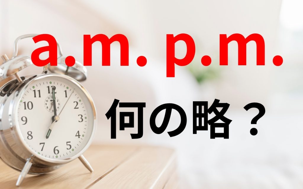 知らなかった！「am」と「pm」ってなんの略？ いまさら聞けない…【連載 大人の英語塾】 | Oggi.jp