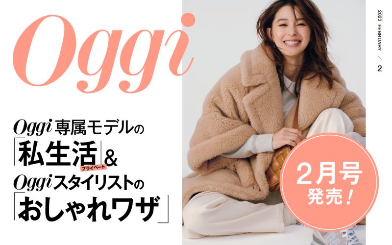 Oggi2月号はこちらで購入できます | Oggi.jp