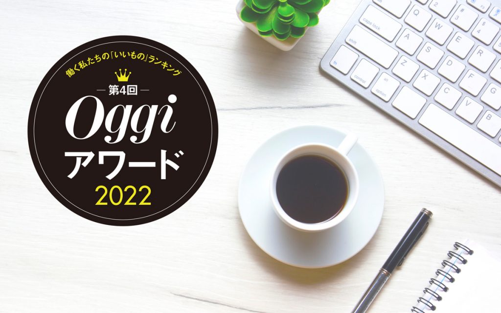 働く私たちの年収・貯蓄額・転職事情… ライフスタイルを調査！〈Oggiアワード2022〉 | Oggi.jp