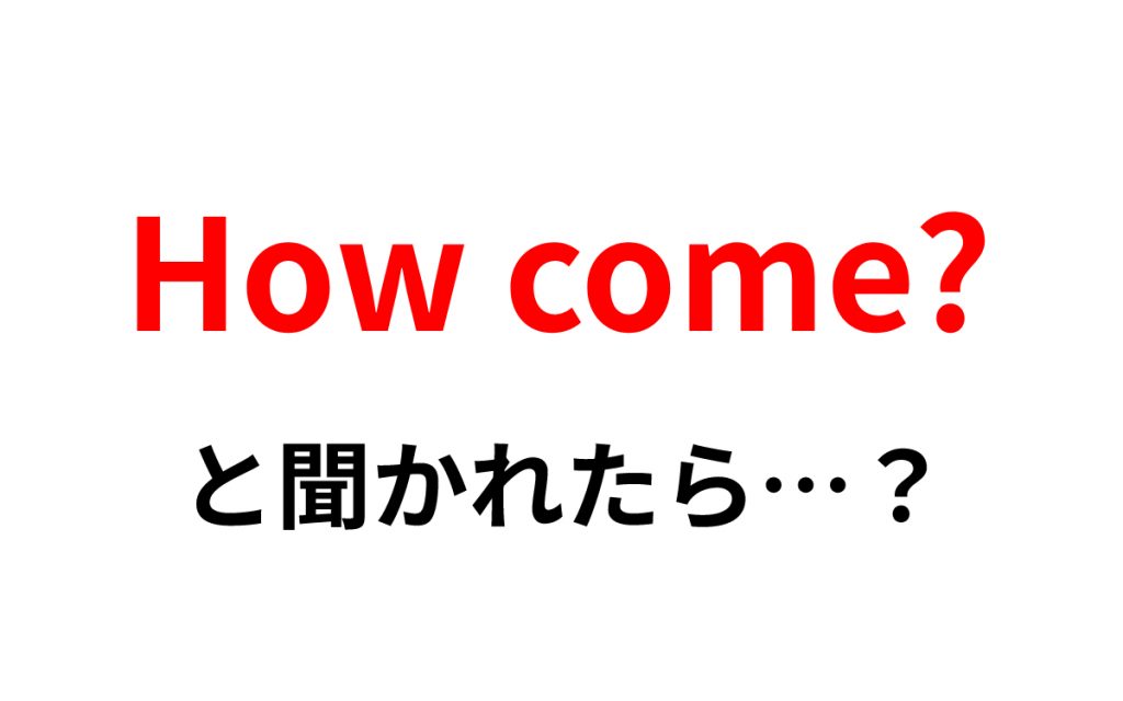 「How come?」と聞かれたら… どんな意味？【連載 大人の英語塾】 | Oggi.jp