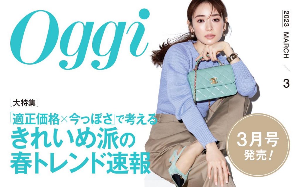 Oggi（オッジ）3月号はこちらで購入できます | Oggi.jp