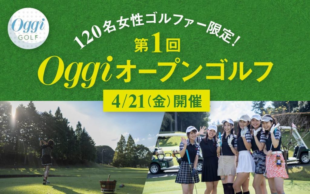 【終了】一緒にコンペデビューしませんか？ Oggiが初心者向けのゴルフコンペを開催 | Oggi.jp