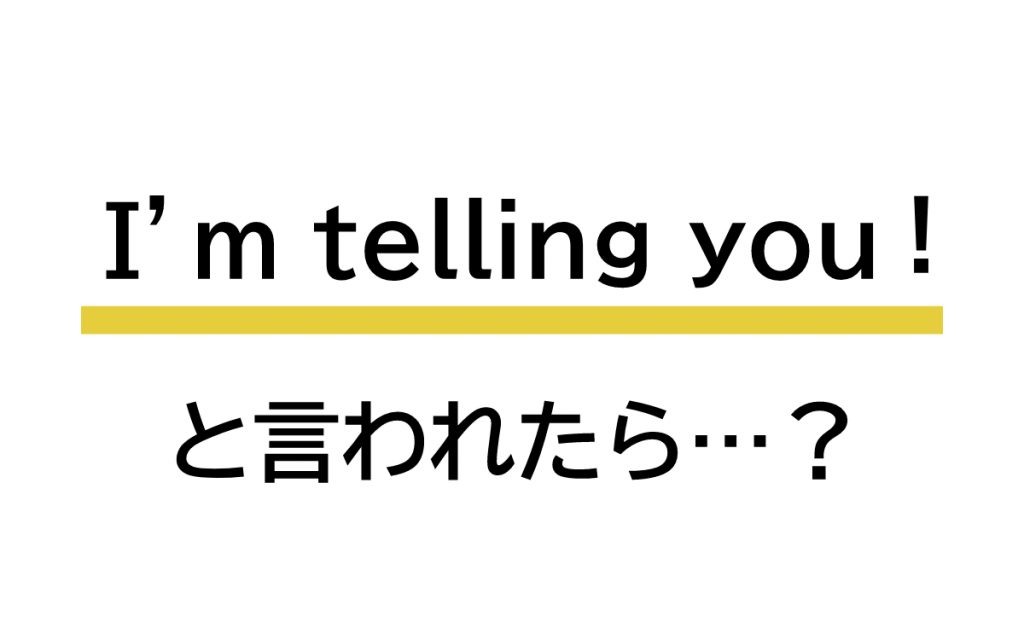 「I’m telling you!」と言われたら？ どんな意味？【連載 大人の英語塾】 | Oggi.jp