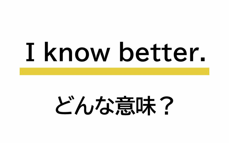知らなかった…「I know better.」にこんな意味が!?【連載 大人の英語塾】 | Oggi.jp