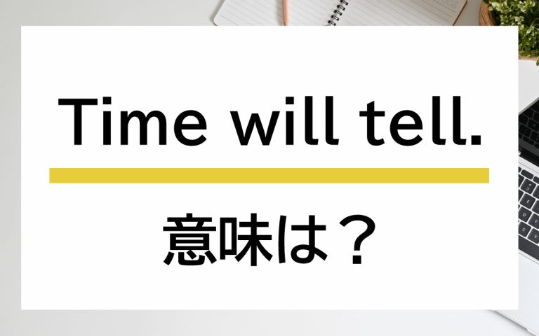 「Time will tell.」の意味は？ なるほど、聞いて納得…！【連載 大人の英語塾】 | Oggi.jp