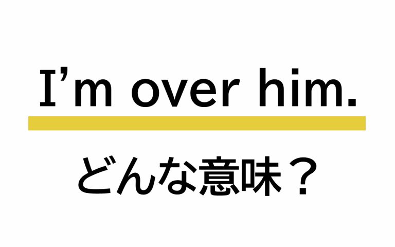 「I’m over him.」の意味は？ 彼の上にいる…って、え!?【連載 大人の英語塾】 | Oggi.jp