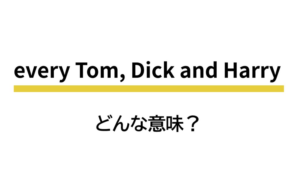 「every Tom, Dick and Harry」の意味は？ すべてのトム、ディック、ハリー!?【連載 大人の英語塾】 | Oggi.jp