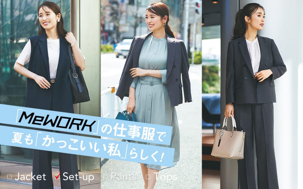高機能で今どき！ “MeWORK”の「麻調セットアップ」を3シーンで着回し！ | Oggi.jp