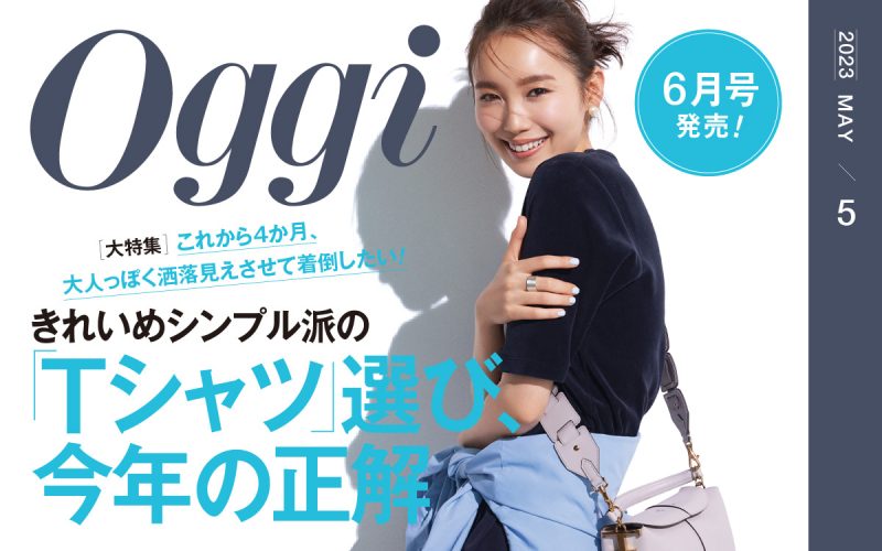 大人のTシャツ選びを大特集！ 最旬サンダルカタログやきちんと通勤コーデも｜Oggi6月号の見どころ | Oggi.jp