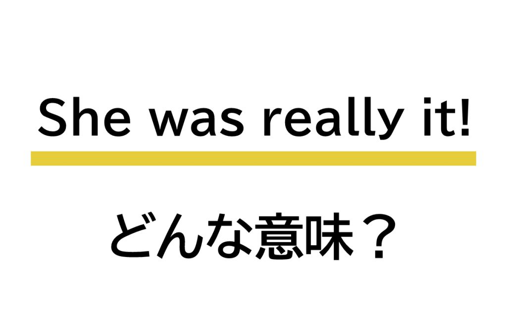 「She was really it!」の意味は？ 彼女は本当にそれ！ではなく…【連載 大人の英語塾】 | Oggi.jp