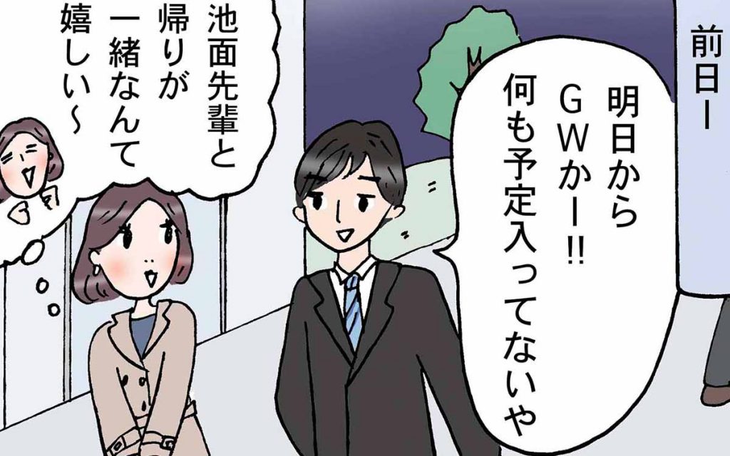 イケメンの先輩にGWの予定を聞かれ…♡ もしやデートの誘い!?【実話でお届け！ 働く女性のあれこれ】 | Oggi.jp