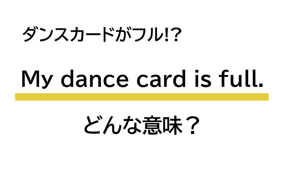 「My dance card is full.」の意味は？ ダンスカードがフルって!? 【連載 大人の英語塾】 | Oggi.jp