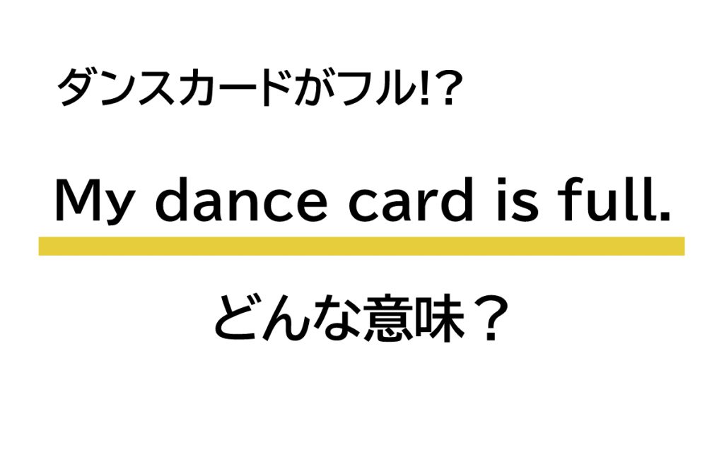 「My dance card is full.」の意味は？ ダンスカードがフルって!? 【連載 大人の英語塾】 | Oggi.jp