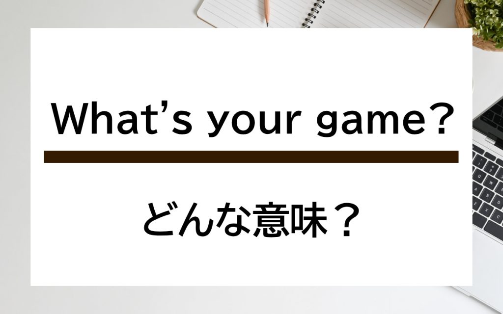 「What’s your game?」と言われたら… どんな意味!? 【連載 大人の英語塾】 | Oggi.jp