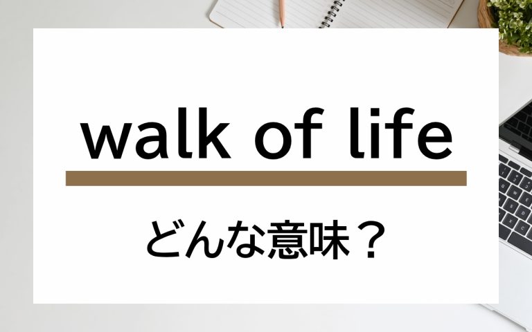「walk of life」の意味は？ 人生の歩み… じゃないの!? 【連載 大人の英語塾】 | Oggi.jp