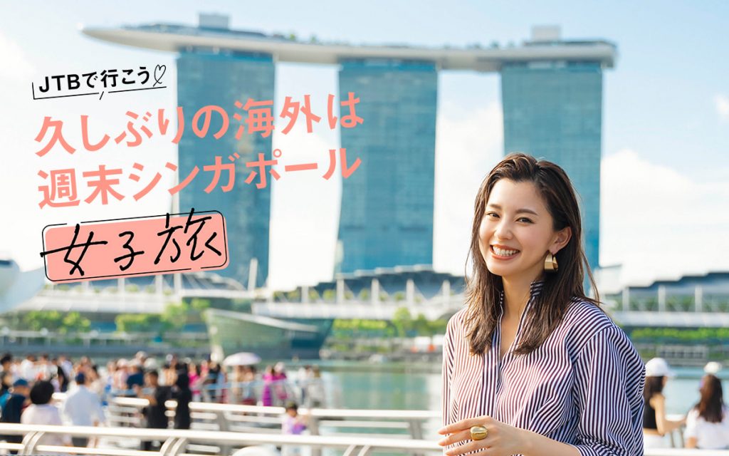 久しぶりの海外は、JTBで行く週末シンガポール女子旅♡ | Oggi.jp
