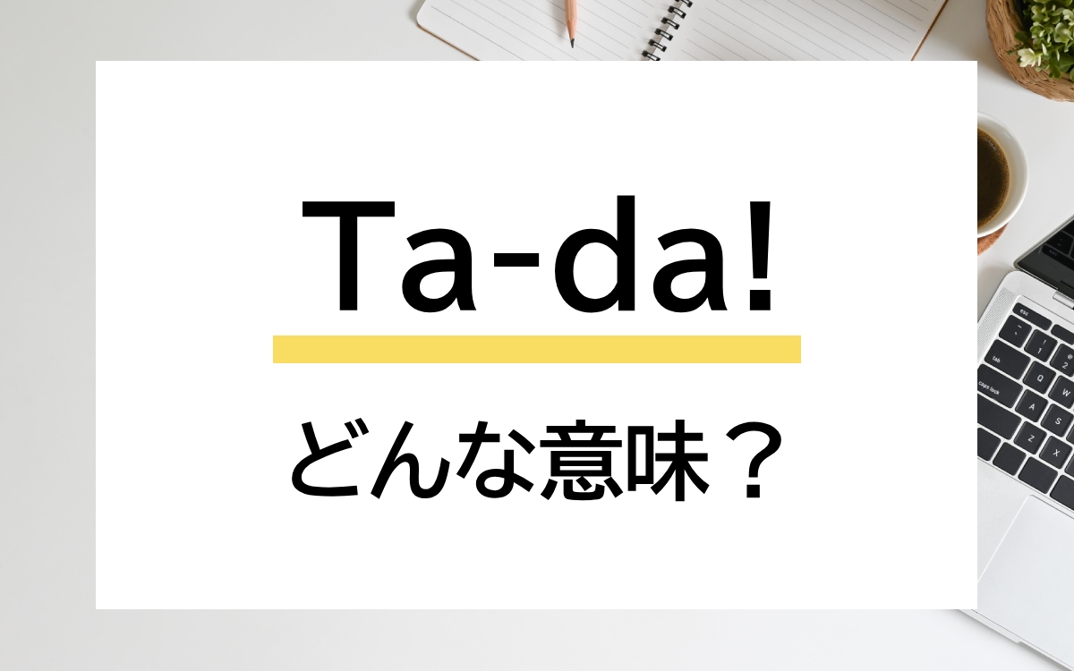 英語で「Ta-da!」ってどんな意味？ タダーって…!? 【連載 大人の英語塾】 | Oggi.jp