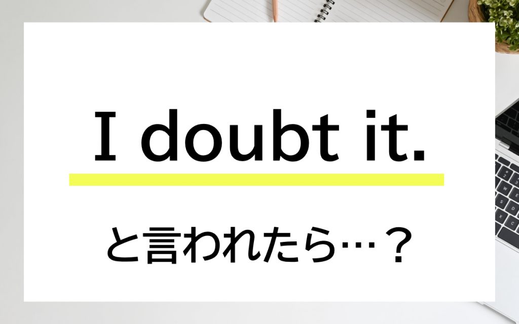 「I doubt it.」と言われたら… どんな意味？ 私はそれを疑う… って!?【連載 大人の英語塾】 | Oggi.jp