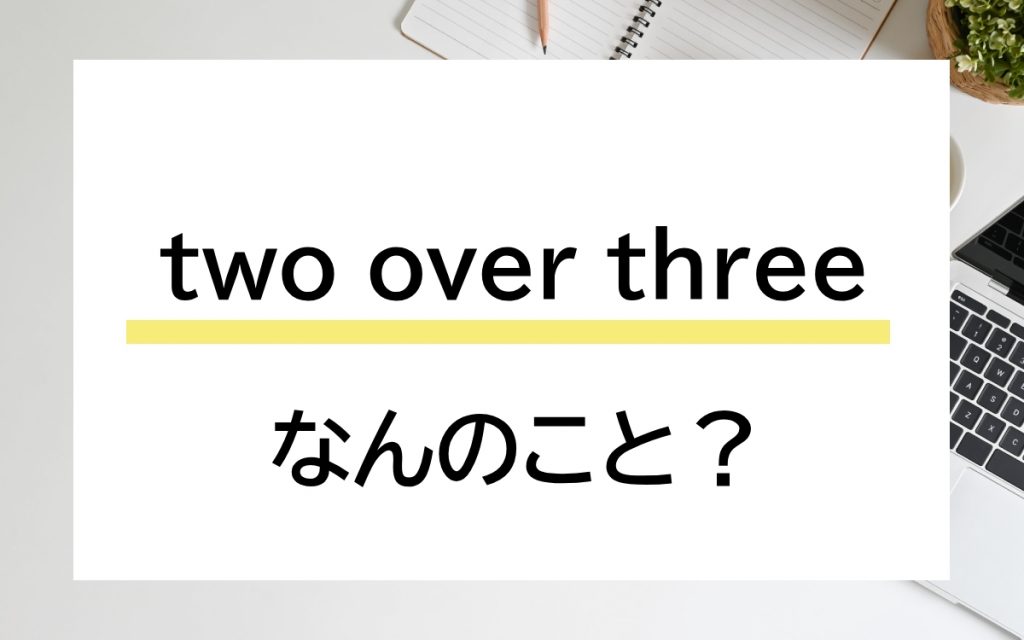 「two over three」の意味は？ 3の上の2って…!?【連載 大人の英語塾】 | Oggi.jp