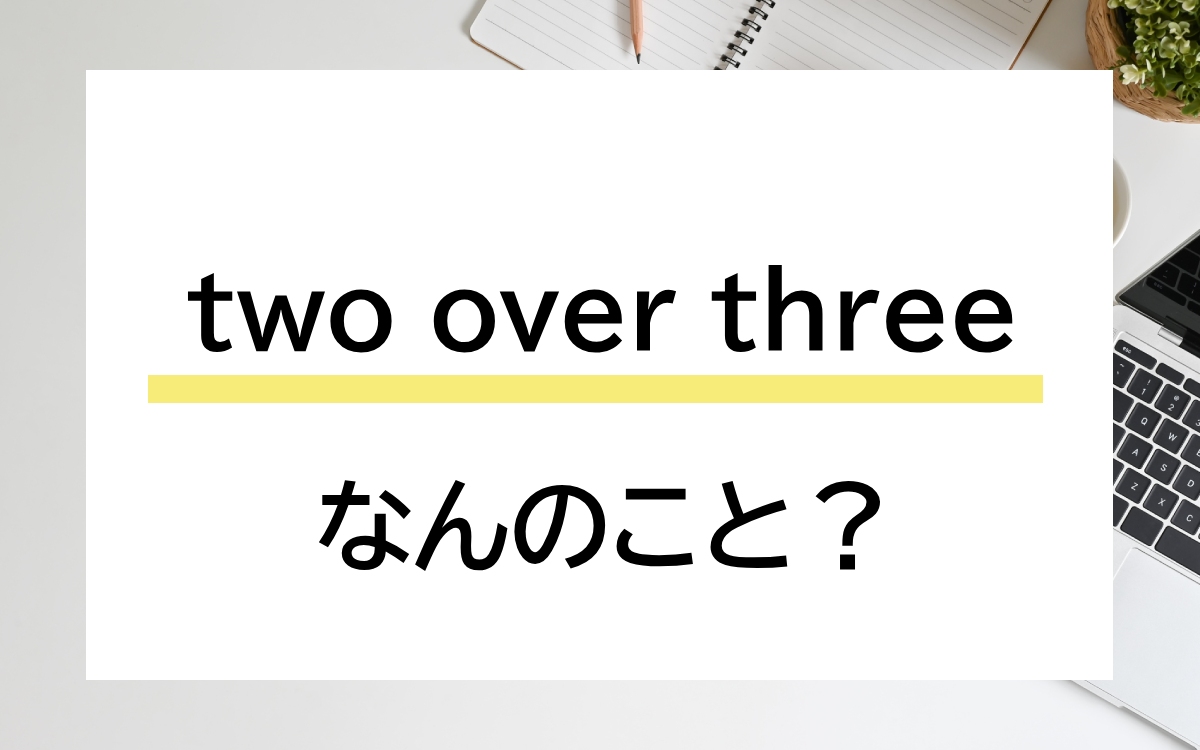 「two over three」の意味は？ 3の上の2って…!?【連載 大人の英語塾】 | Oggi.jp