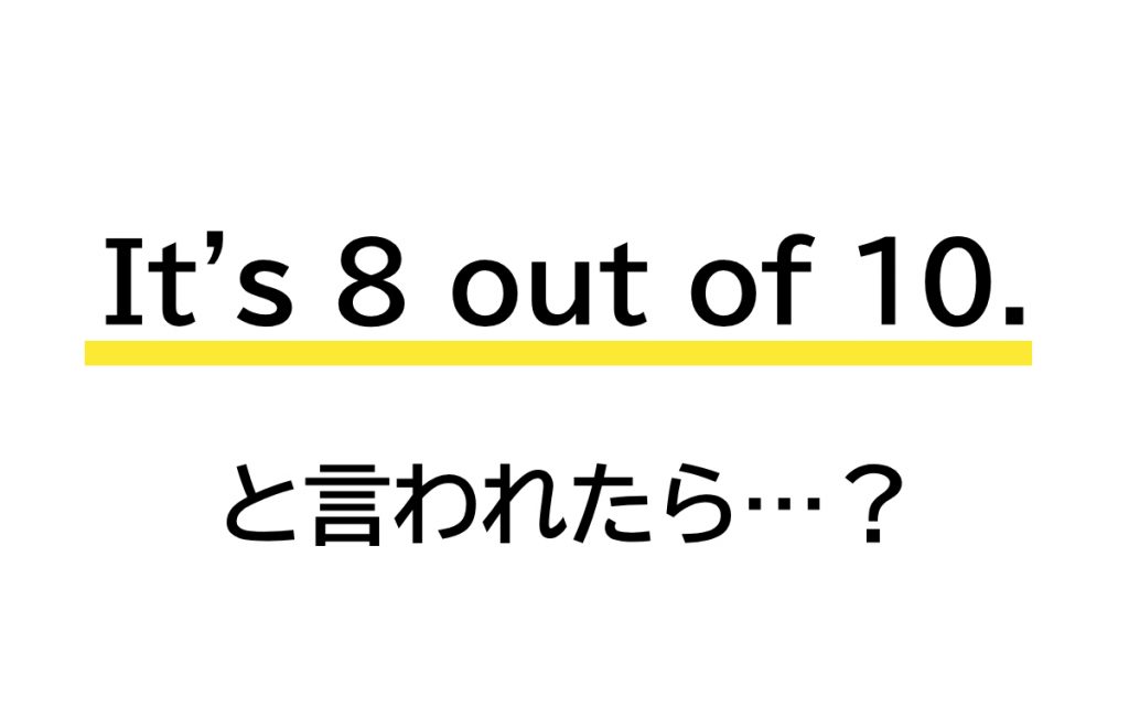 「It’s 8 out of 10.」と言われたら… どんな意味？ 【連載 大人の英語塾】 | Oggi.jp