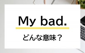 ネイティブが使うスラング「My bad.」とはどんな意味？ 【連載 大人の英語塾】 | Oggi.jp