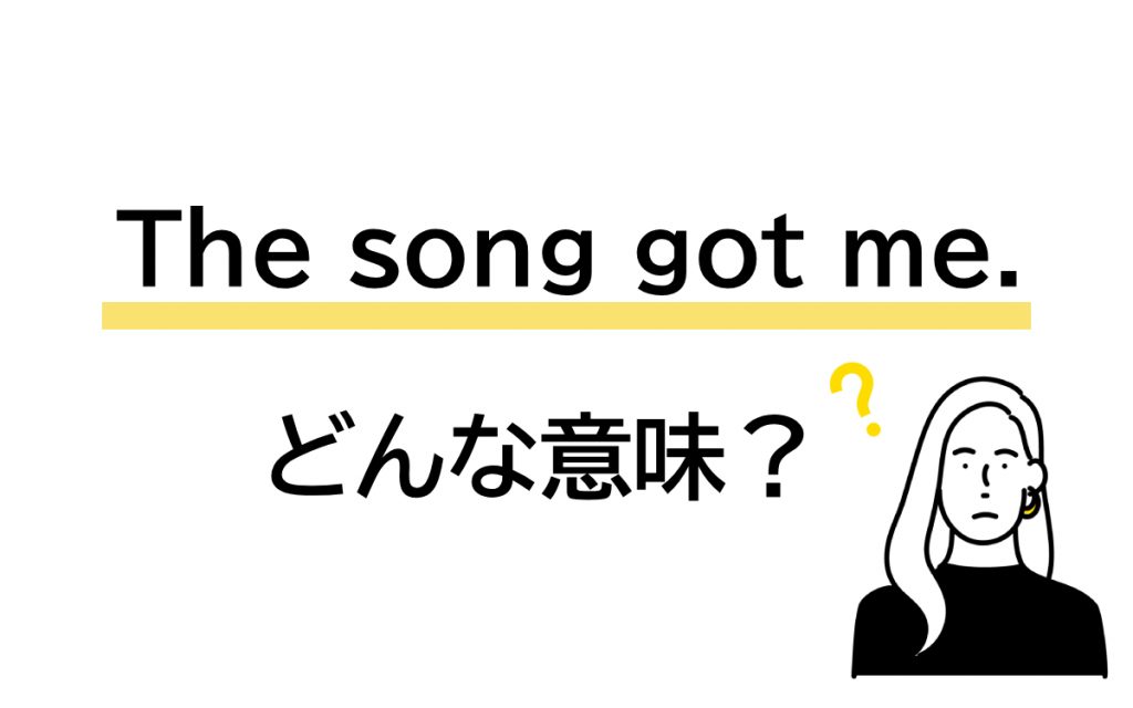 「The song got me.」の意味とは？ 歌が私を捕まえたって…!? 【連載 大人の英語塾】 | Oggi.jp