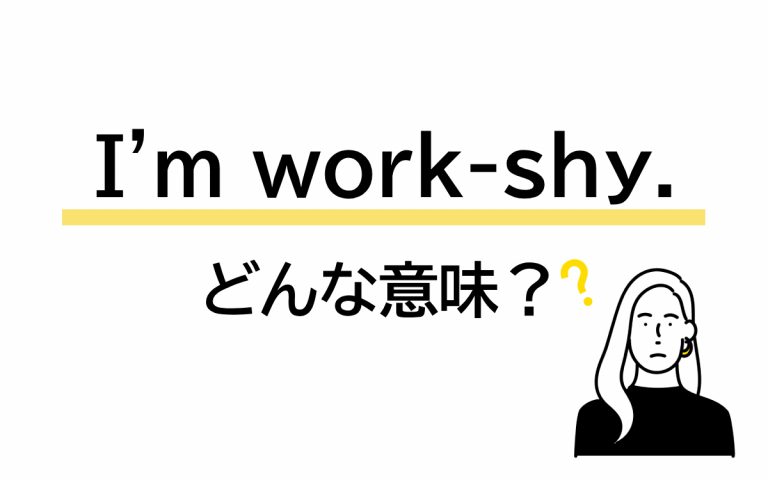 「I’m work-shy.」とは!? どんな意味かわかる？ 【連載 大人の英語塾】 | Oggi.jp